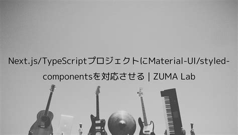 Nextjstypescriptプロジェクトにmaterial Uistyled Componentsを対応させる Zuma Lab