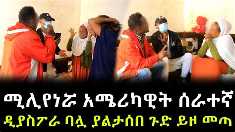 ዲያስፖራው የሚሊየነሯን ሰራተኛ ሌላ ጉድ ሚስጥር ዘረገፈው ። ያልተጠበቀ መጨረሻ Youtube