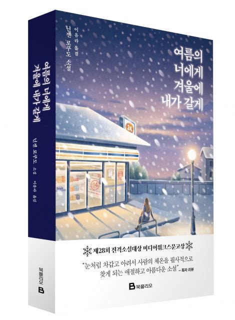 미래엔 북폴리오 ‘여름의 너에게 겨울에 내가 갈게 출간 뉴스와이어