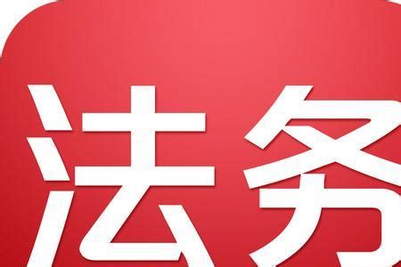 法务自己要承担什么风险
