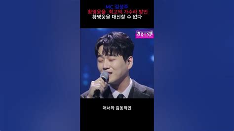 Mc 김성주 황영웅을 미스터트롯 최고의 가수라 발언 팬들 폭발적 반응 황영웅을 대신할 수 없다”라는 충격 선언