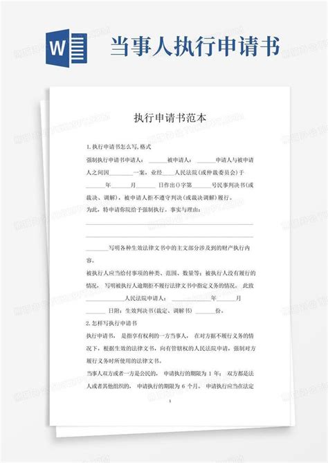大气版执行申请书范本word模板下载熊猫办公