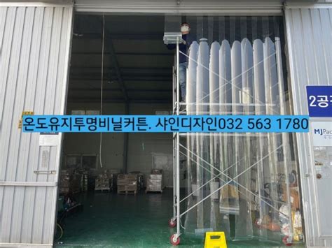 투명방풍비닐커튼 방한비닐커튼 방진비닐커튼 연질pvc비닐커튼 황투명비닐커튼 칸막이비닐커튼 난연비닐커튼 투명난연비닐커튼 무정전비닐커튼 온도유지비닐커튼냉기차단비닐커튼 공장출입문