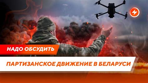 Партизанские отряды в Беларуси Диверсия в Мачулищах Подготовка силовиков Youtube