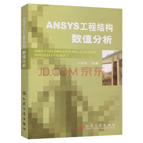 Ansys工程结构数值分析 仿真秀