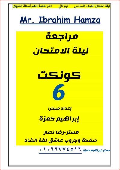 مراجعة ليلة الامتحان كونكت 6 فى اللغة مدرس دوت كوم