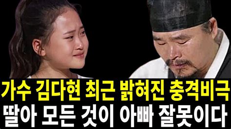 가수 김다현 충격적 최근 상황 잘 지내는 줄 알았는데미안해서 오열된 부모 Youtube
