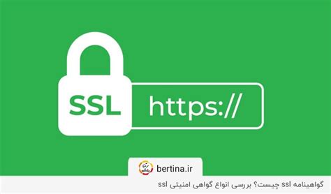 گواهینامه Ssl چیست؟ بررسی تفاوت انواع گواهی Ssl برتینا