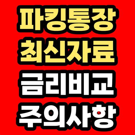 파킹통장 금리비교 2024 최신자료 및 모르면 안될 주의사항 치즈경제뉴스