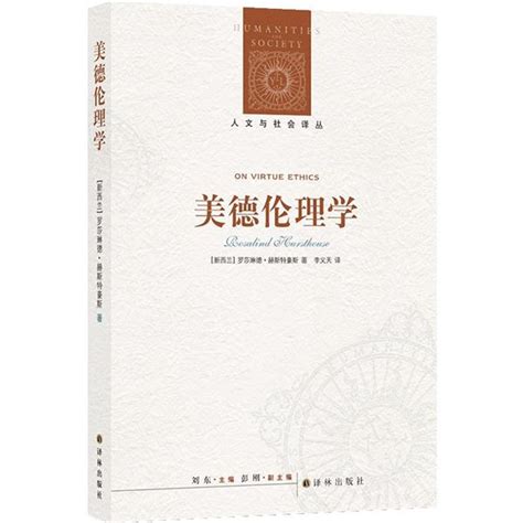 人文与社会译丛·美德伦理学