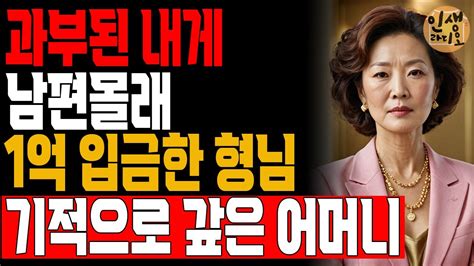 실화사연 사고로 남편죽고 삼형제 데리고 알바하는내게 1억을 건넨 형님 20년후 상상초월 기적이노후사연오디오북인생이야기 라디오사연 충격실화 반전사연
