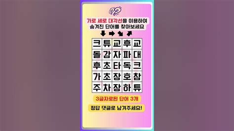 똑똑한 두뇌만드는 숨은단어찾기 Youtube