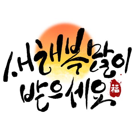 한국의 새해 인사 상서로운 말 검정 한국 새해 메시지 길조 단어 Png 일러스트 및 Psd 이미지 무료 다운로드 Pngtree