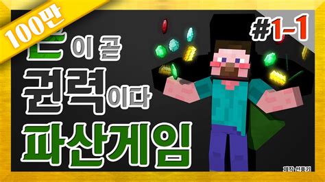 양띵 돈이 곧 권력이다 양띵의 대규모 컨텐츠 자업자득 파산게임 1일차 1편 마인크래프트 Youtube