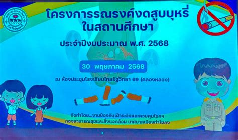 🚬โครงการรณรงค์งดสูบบุหรี่ในสถานศึกษา ประจำปีงบประมาณ พ ศ 2568 วันศุกร์ที่ 30 พฤษภาคม 2568 เวลา