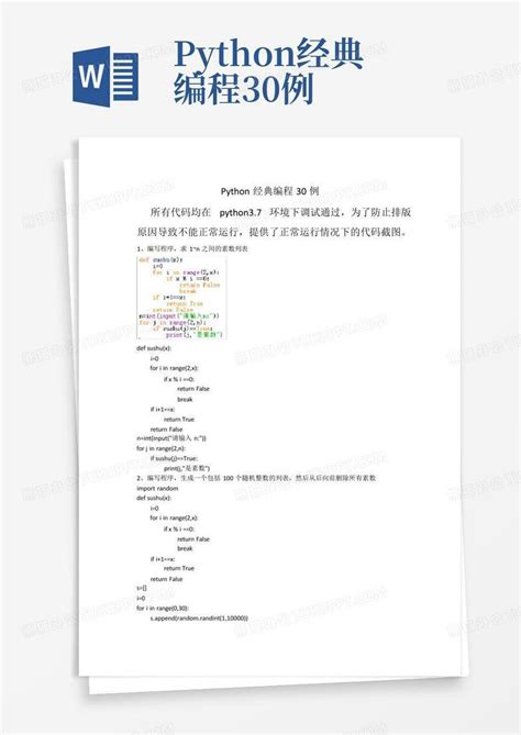 Python经典编程30例word模板下载编号lmrzognv熊猫办公