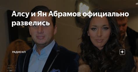 Алсу и Ян Абрамов официально развелись Радио КП Дзен