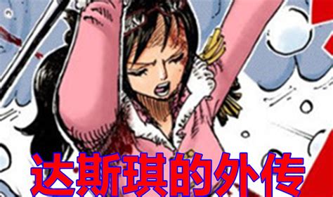 海贼王外传，尾田展示达斯琪的新冒险故事，斯摩格遇到新的强劲对手 哔哩哔哩