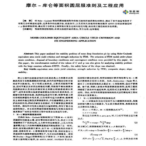 摩尔 库仑等面积圆屈服准则及工程应用 土木在线