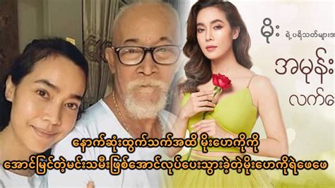 နောက်ဆုံးထွက်သက်ထိ မိုးဟေကိုကို အောင်မြင်တဲ့မင်းသမီးဖြစ်အောင် လုပ်ပေးသွားခဲ့တဲ့ မိုးဟေကိုရဲ့