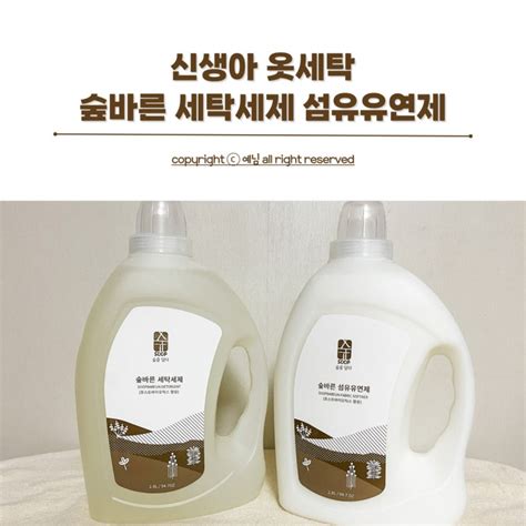 신생아 옷 세탁 숲바른 아기 유아 액체 세탁세제 섬유유연제 추천 네이버 블로그