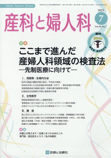 楽天ブックス 産科と婦人科 2023年 7月号 [雑誌] 診断と治療社 4910040230731 雑誌