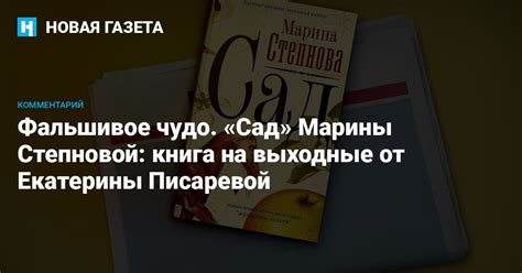 Фальшивое чудо. «Сад» Марины Степновой: книга на выходные [Литература ...