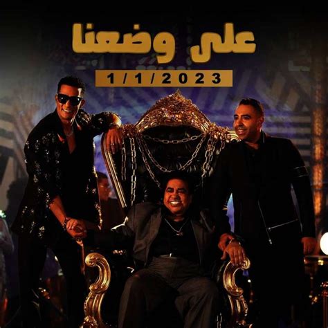 اتهام محمد رمضان بسرقة على وضعنا الراي