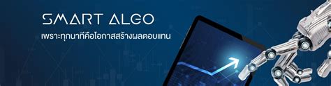 กลยุทธ์การลงทุน Smart Algo ที่เลือกได้เอง