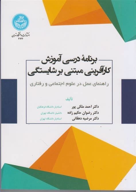 كتاب برنامه درسي آموزش كارآفريني مبتني بر شايستگي راهن اثر رضوان حكيم زاده و مرضيه دهقاني و