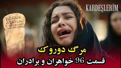 مرگ وحشتناک دوروک،بازیگران جدید سریال خواهران و برادران Youtube