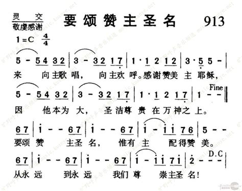 913要颂赞主圣名 基督教歌谱