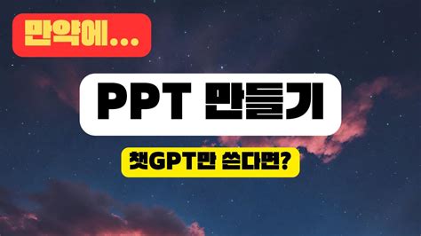 챗gpt로 Ppt 파워포인트 슬라이드 구성하기 챗gpt 프롬프트 사용법 Youtube