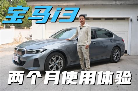 我的宝马i3用车报告两个月3500公里体验分享 凤凰网视频 凤凰网