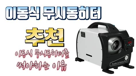동계차박무시동히터 추천 이동식 무시동히터를 꼭 써야하는이유 Youtube