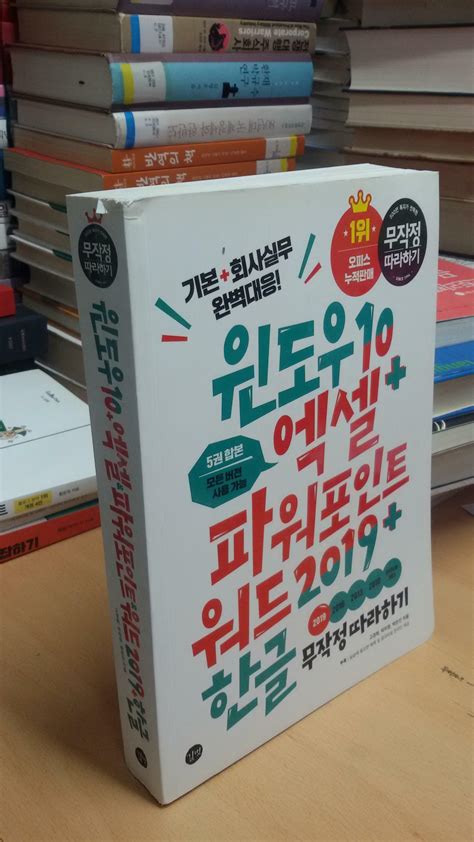 중고 윈도우 10 엑셀 And 파워포인트 And 워드 2019 한글 무작정 따라하기 알라딘