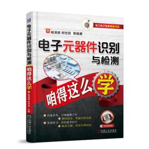 电子元器件识别与检测咱得这么学电工技术电子元器件的识别与应用电工技术家电维修书籍杨清德机械工业出版社 虎窝淘