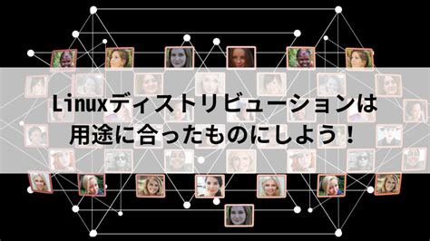 【初心者向け】linuxにおすすめのディストリビューションはどれ？個人・法人別にご紹介 活学（ikigaku）itスクールblog