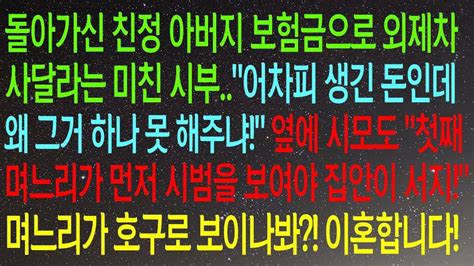 사연열차 돌아가신 아버지의 보험금으로 외제차 사달라는 시부 결국 생겨난 돈인데 왜 못 해주냐 돈에 집착하는 시댁 때문에 이혼합니다 실화사연 Youtube