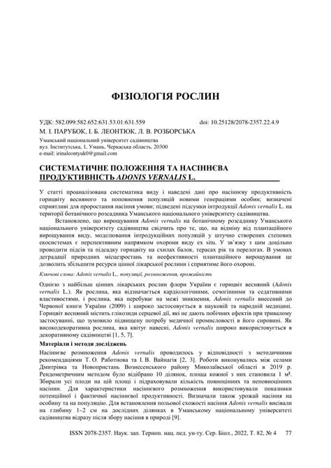 Pdf СИСТЕМАТИЧНЕ ПОЛОЖЕННЯ ТА НАСІННЄВА ПРОДУКТИВНІСТЬ Adonis Vernalis L
