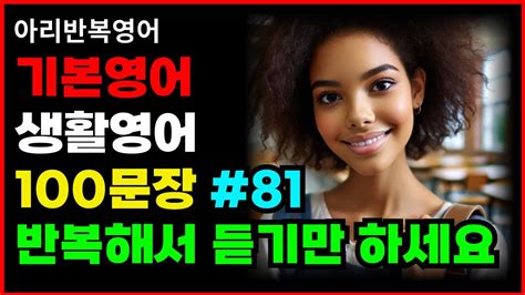 기초 영어회화 문장 100개 081 아리 반복영어 기초영어 생활영어 기초영어회화 초보영어 매일 3문장