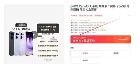 宋雨琦代言！oppo Reno13系列未发先火：超80万人预约画面pro设计