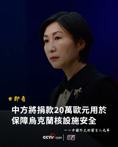 【中國外交部：將捐款20萬歐元用於保障烏克蘭核設施安全】海外频道央视网
