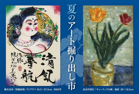 夏のアート掘り出し市 創業34年 美術品販売 ギャラリー田辺