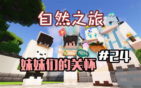 妹妹太多了cpu烧了 还有闭麦害羞小哥哥 24自然之旅 我的世界 哔哩哔哩