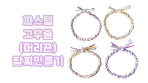 [펠트친구] 파스텔 고무줄 팔찌만들기 2개분량 Youtube