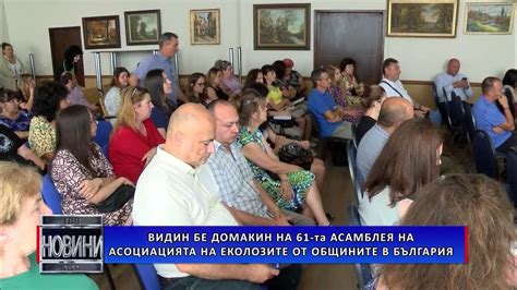 Видин бе домакин на 61 та Асамблея на Асоциацията на еколозите от общините в България Youtube