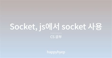 socket js에서 socket 사용