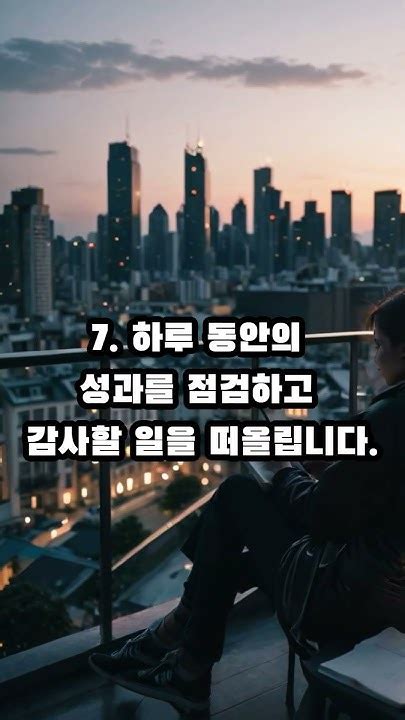 성공한 사람들의 저녁습관 10가지 Shorts Youtube