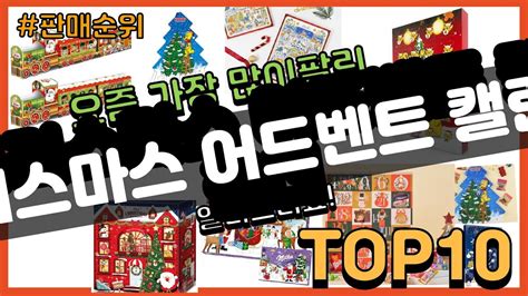 크리스마스 어드벤트 캘린더 추천 판매순위 Top10 가격 평점 후기 비교 Youtube